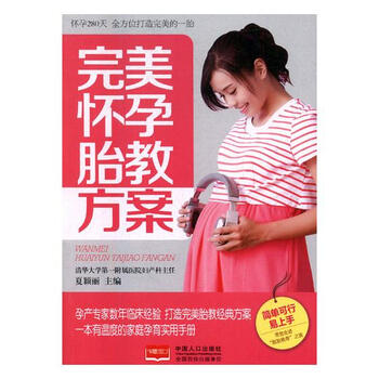 怀孕胎教方案 孕产/胎教 夏颖丽主编 中国人口出版社 9787510149931
