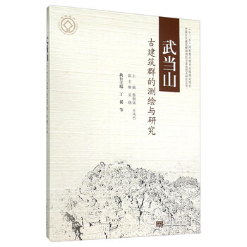 武当山古建筑群的测绘与研究9787564160678东南大学