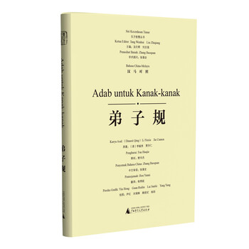 东方智慧丛书  弟子规（汉马对照）