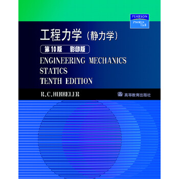 工程力学：静力学（第10版）（影印版）