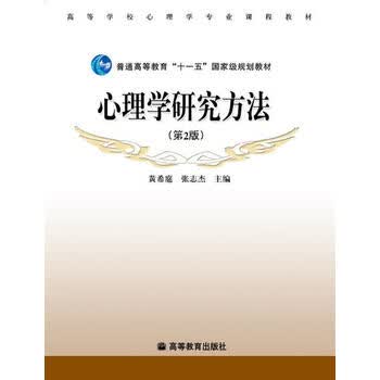 心理学研究方法（第2版）