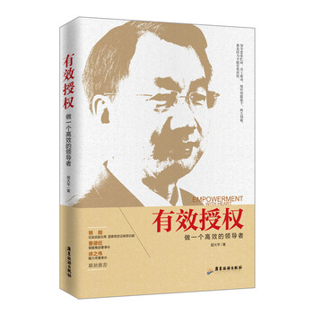 有效授权：做一个高效的领导者