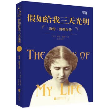 假如给我三天光明：海伦·凯勒自传