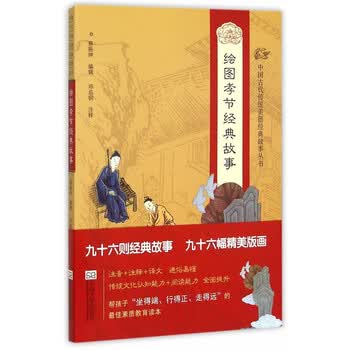 中国古代传统美德经典故事丛书·绘图孝节经典故事