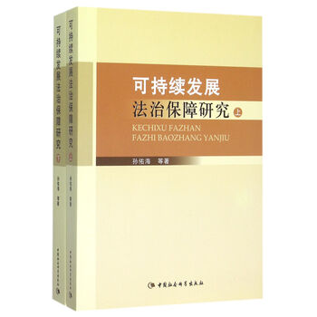 可持续发展法治保障研究（套装上下册）