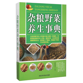 包邮正版杂粮野菜养生事典9787538883206