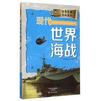 现代世界海战