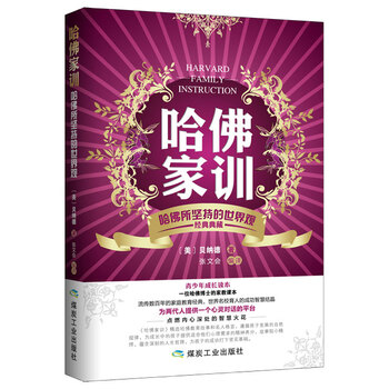 哈佛家训：哈佛所坚持的世界观