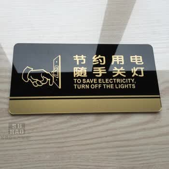 亚克力标识牌墙贴告示指示牌小心地滑禁止吸烟洗手间提示牌 节约用电随手关灯