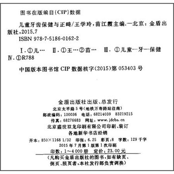 正版 儿童牙齿保健与正畸 9787518601622