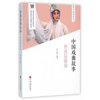 中国戏曲故事(传统昆曲卷)/国人必看丛书