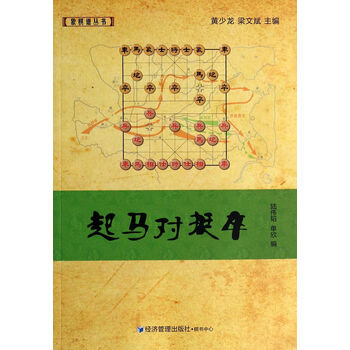 起马对挺卒/象棋谱丛书