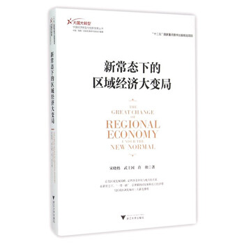 新常态下的区域经济大变局