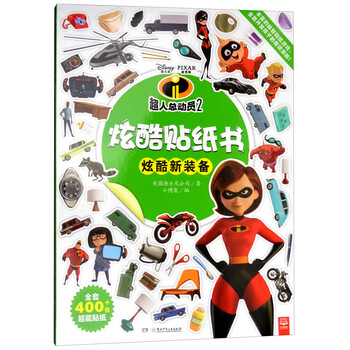 炫酷新装备（超人总动员2）/炫酷贴纸书