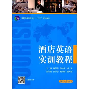 酒店英语实训教程/高等院校旅游专业“十三五”规划教材