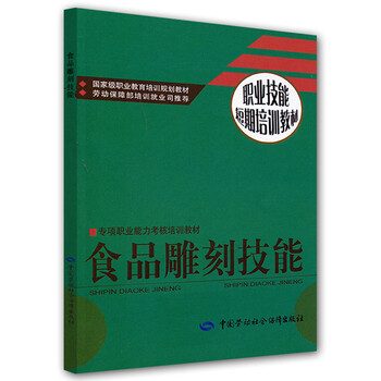 食品雕刻技能--职业技能短期培训教材