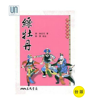 绿牡丹三民书局无名氏9789571460918中国文学进口台版正版