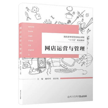 网店运营与管理
