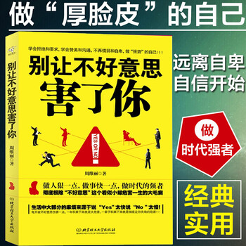 别让不好意思害了你文学青春励志书籍 心里学男女社会心理学书籍 成人交往沟通 畅销书