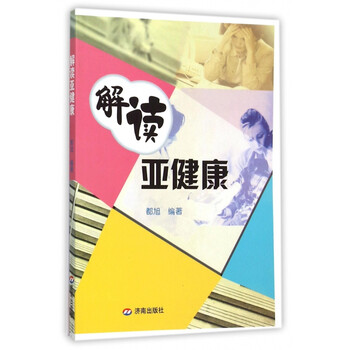 解读亚健康