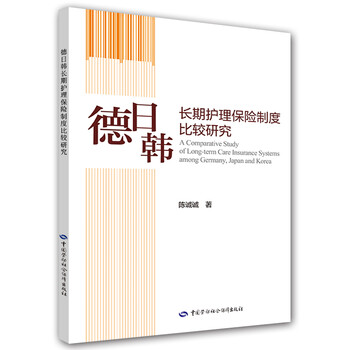 [正版图书]德日韩长期护理保险制度比较研究