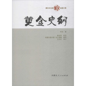 黄金史纲/书籍/历史/民族史