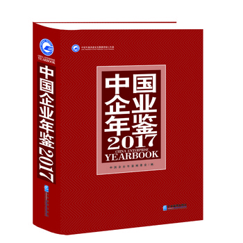 中国企业年鉴（2017）
