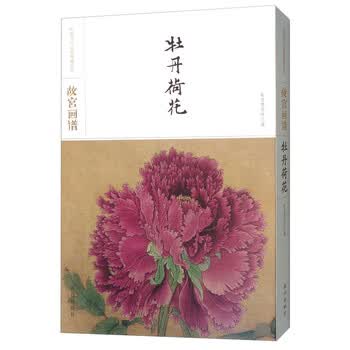 故宫画谱：牡丹荷花