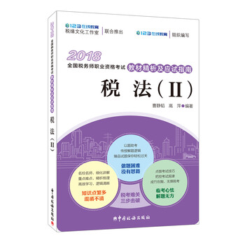 正版书籍 2018年全国税务师职业资格考试教材精析及应试指南-税法（II）9787567806986