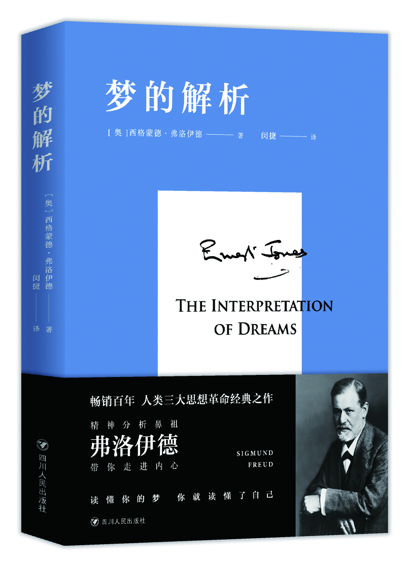 ~~百年·人类三大思想革命经典之作：梦的解析【】9787220106767
