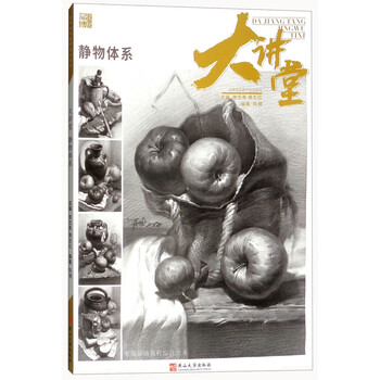 大讲堂（静物体系）/品博美术教学系列丛书