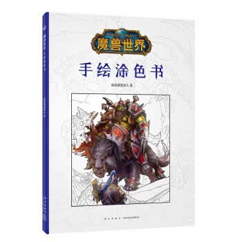 魔兽世界：手绘涂色书  