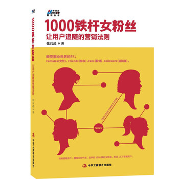 1000铁杆女粉丝：让用户追随的营销法则