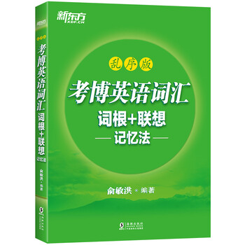 [正版图书]新东方 考博英语词汇 词根联想记忆法：乱序版 俞敏洪考博英语单词真题核心词汇 2022考