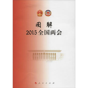 图解2015年全国两会