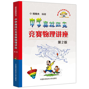 中学奥林匹克竞赛物理讲座