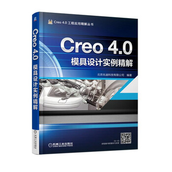 Creo 4.0模具设计实例精解