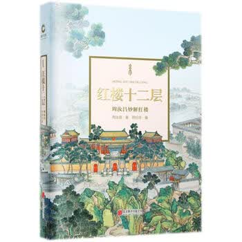 红楼十二层 周汝昌妙解红楼