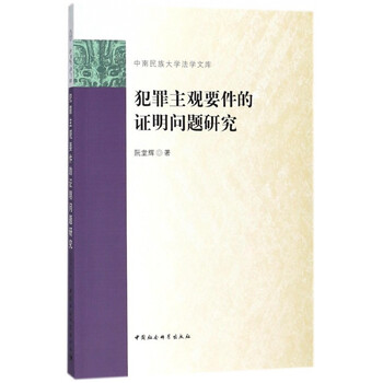 犯罪主观要件的证明问题研究/中南民族大学法学文库
