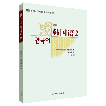 韩国语2（首尔大学韩国语系列教材 附MP3光盘1张）