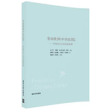 变动欧洲中的医院--外部压力与内部变革