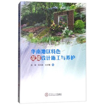 华南地区特色花境设计施工与养护