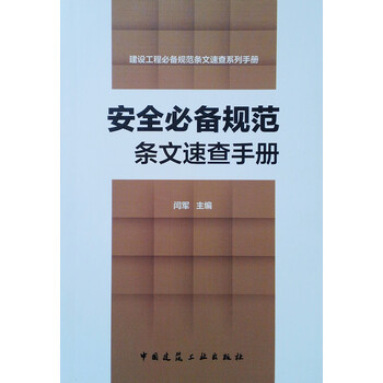 安全必备规范条文速查手册