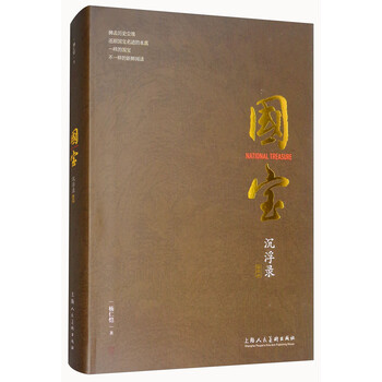 国宝沉浮录（精读本）