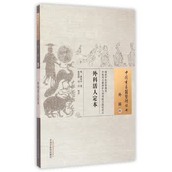 外科活人定本/中国古医籍整理丛书