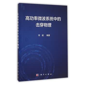 高功率微波系统中的击穿物理