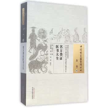 名方类证医书大全/中国古医籍整理丛书