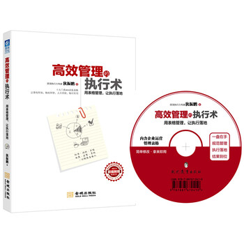 高效管理的执行术（附光盘）