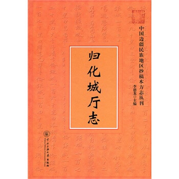 归化城厅志