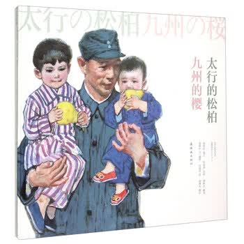 太行的松柏九州的樱